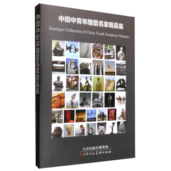 中国中青年雕塑名家精品集【正版图书】
