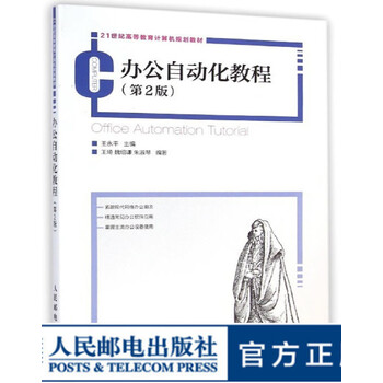 办公自动化教程(第2版)大学教材