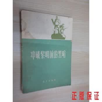 保证正版  可开发票！！冲破黎明前的黑暗