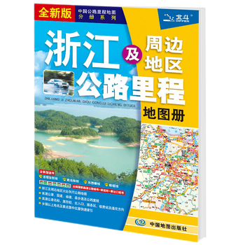 中国分省公路里程地图册 21*29厘米 浙江省地图册