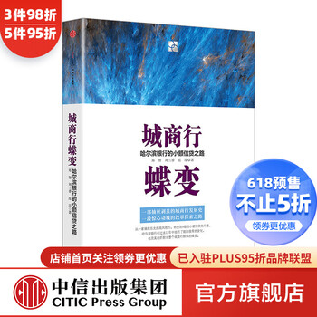 城商行蝶变：哈尔滨银行的小额信贷之路   中信出版社图书