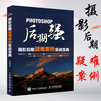 Photoshop后期强：摄影后期疑难案例实战宝典 数码摄影后期处理教程 摄影后期调色修图技巧 ps