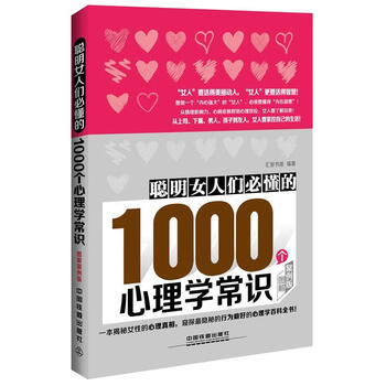 聪明女人们必懂的1000个心理学常识 汇智书源【正版书】