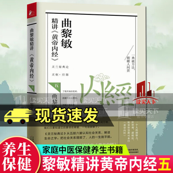 正版 黎敏精讲《黄帝内经》五 家庭中医保健养生书籍指南零基础中医轻松入门排毒养颜 养生书籍k