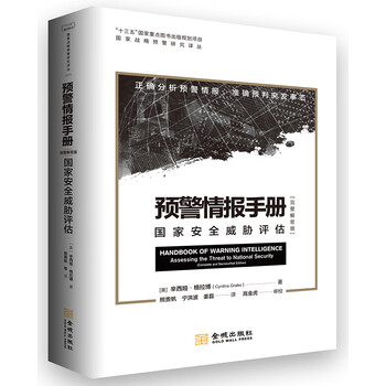 21世纪犯罪情报：公共安全从业者指南 预警情报手册