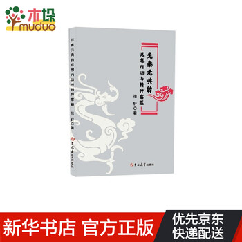 先秦元典的思想内涵与精神意蕴