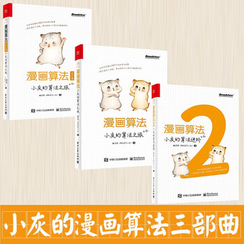 漫画算法三部曲：小灰的算法之旅1+2小灰的算法进阶 +Python篇