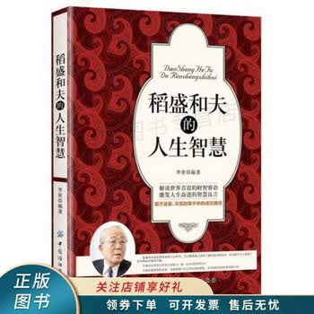 稻盛和夫的人生智慧 李密