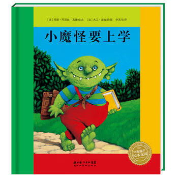 海豚绘本花园：小魔怪要上学(平)