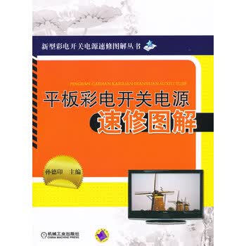 平板彩电开关电源速修图解 孙德印 机械工业出版社【正版图书】