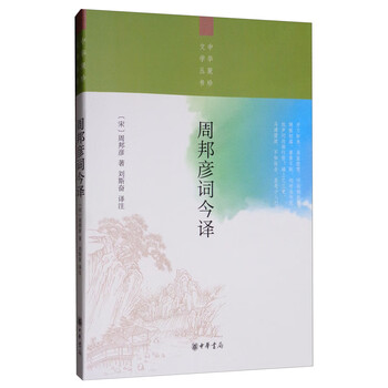 周邦彦词今译/中华聚珍文学丛书