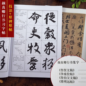 颜真卿行书习字帖(祭侄文稿+争座位帖+蔡明远帖) 笔画部首章法创作集字作品高清碑帖毛笔书法基础教程书