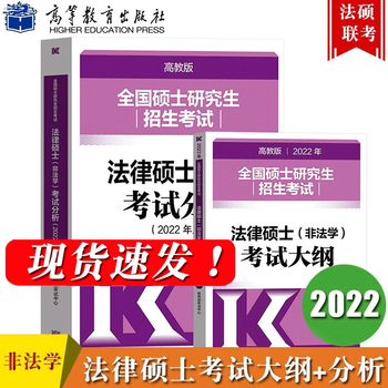 现货包邮 法硕非法学2022考试分析+法律硕士专业学位联考考试大纲 法律硕士2022