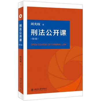 刑法公开课（第1卷） 北京大学旗舰店正版