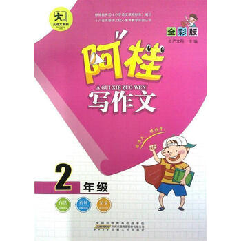 阿桂写作文【正版图书】