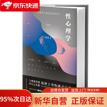 【新华书店 官方自营】性心理学 (英)蔼理士著,潘光旦 译 四川人民出版社 9787220112928