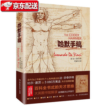 【多规格自选】达芬奇手稿 哈默手稿 附赠19张珍贵手稿，与DK齐名的法国拉鲁斯授权出版 哈默手稿【精装】