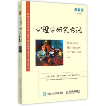 心理学研究方法(英文版第10版*高等学校心理学教学指导委员会*用书)