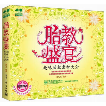 胎教盛宴·趣味胎教素材大全 聂巧乐【正版书】