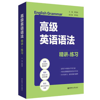 【新华正版】 高级英语语法：精讲+练习 罗国梁 华东理工大学出版社