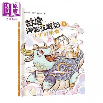 故宮御貓夜遊記9斗牛的煩惱亲子绘本儿童图书