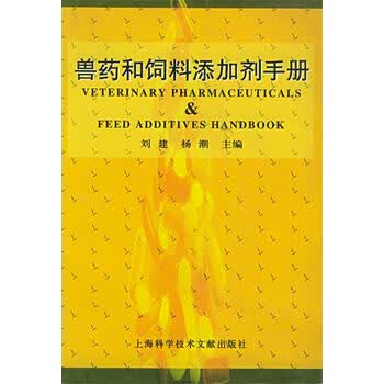兽药和饲料添加剂手册 刘建 编著【正版书】