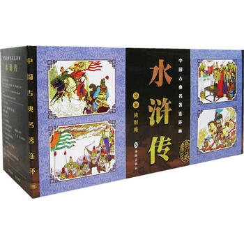 水浒传:中国古典著名连环画 施耐庵 著,于绍文 主编【正版书】