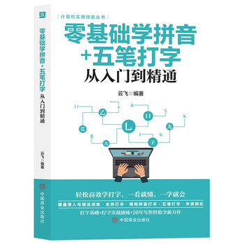 计算机实用技能丛书：零基础学拼音+五笔打字从入门到精通 零基础学拼音+五笔打字