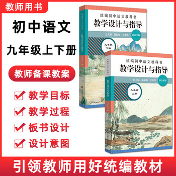 初中语文教科书教学设计与指导九9年级上下册温儒敏王本华解读统编版教材解读课堂教学反思备课教案华东师大出版