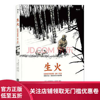 后浪官方正版 生火 改编自杰克伦敦同名作品 漫画诗人夏布特再现自然主义文学经典 可搭灯塔  动漫图