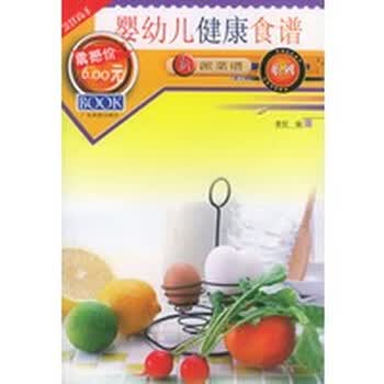 新派菜谱系列--婴幼儿健康食谱【保证正版】