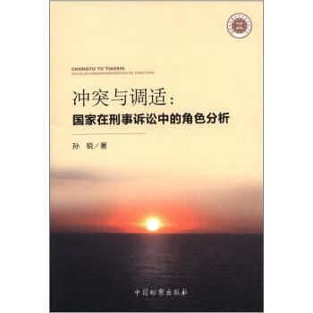 冲突与调适；国家在刑事诉讼中的角色分析 孙锐 中国检察出版社【正版图书】