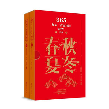 365 每天一首古诗词 2021日历 天一文化【正版书】