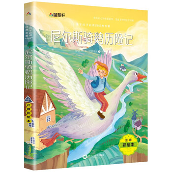 尼尔斯骑鹅历险记 注音彩绘版 每个孩子必读的经典名著小学生一二三年级课外书