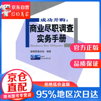 【正版图书】成功并购:商业尽职调查实务手册 德硕管理咨询 中国金融出版社