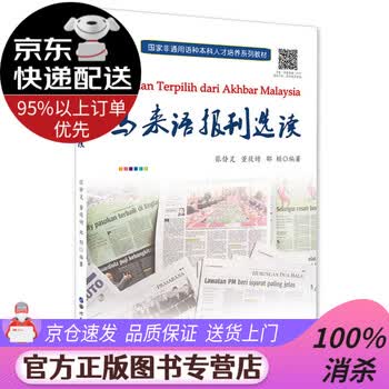 【新华书店 图书正版】马来语报刊选读  世界图书出版有限公司