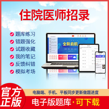 羿文教育电子版题库2022住院医师招录临床医学 口腔医学 医学检验 医学影像中医学刷题软件题库资料题 住院医师招录《中医学》 在线版