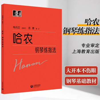 【】哈农钢琴练指法大字版韦丹文钢琴初级起步入门基础教材钢琴指法练习大小调音阶练习