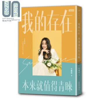我的存在本来就值得青睐 淬炼亲签版 台版 吴姗儒 Sandy Wu 三采 吴宗宪女儿 亲笔签名