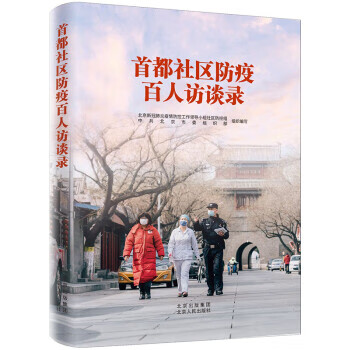 首都社区防疫百人访谈录 北京新冠肺炎疫情防控工作领导小组社区防控