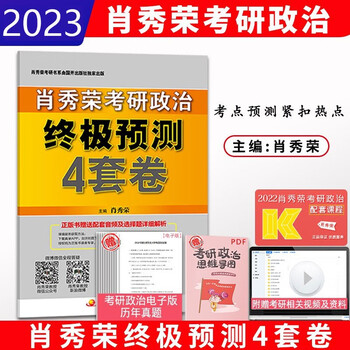【新版预售】肖秀荣2023考研政治预测4套卷 肖4 肖四