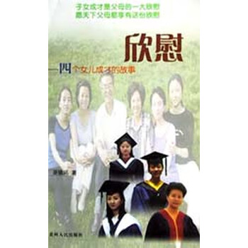 欣慰-四个女儿成才的故事 【正版书】