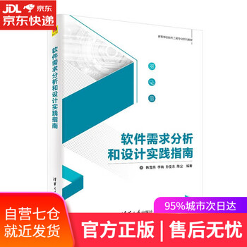【正版图书】软件需求分析和设计实践指南 韩雪燕,李楠,孙亚东,陈尘 清华大学出版社