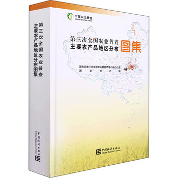 第三次全国农业普查主要农产品地区分布图集 图书