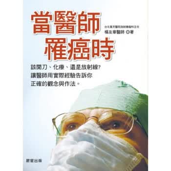 台版 当医师罹癌时癌症指南常识概论医疗保健