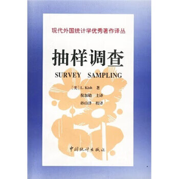 抽样调查 倪加勋 著【正版书】