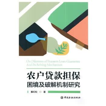 农户贷款困境及破解机制研究