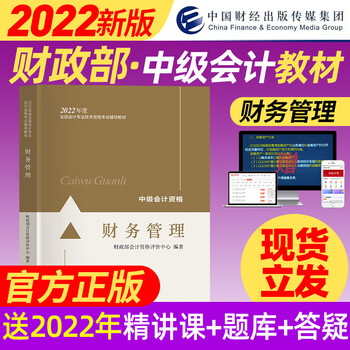 中级会计教材2022年中级会计职称官方正版教材优路教育网课经济科学出版社中级会计实务经济法财务管理 中会财务管理书课套餐【教材+精讲课】