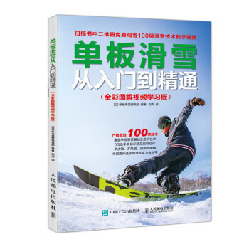 【保证正版】单板滑雪从入门到精通 全彩图解视频学习版 单板滑雪编辑部编,刘杰 人民邮电出版社 978