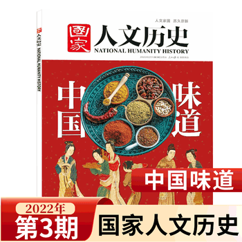 国家人文历史杂志 22年2月上第3期  中国味道